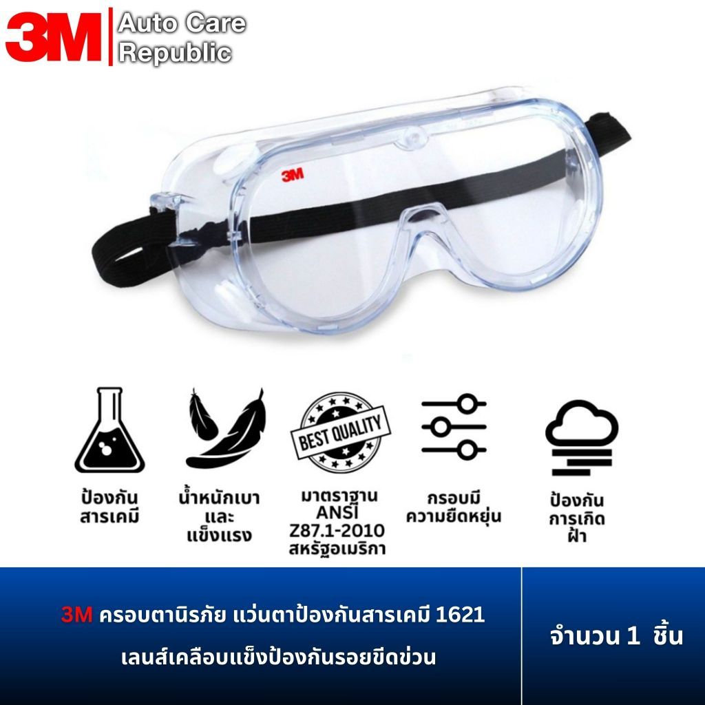 3M แว่นตานิรภัย แว่นตาป้องกันสารเคมี 1621 | Shopee Thailand