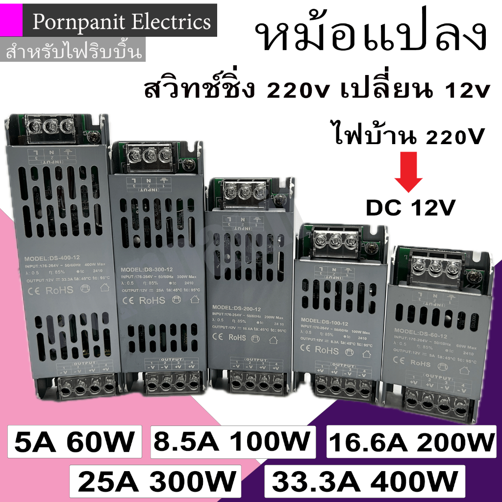 หม้อแปลงไฟฟ้า สวิทชิ่ง 12V รุ่นยาวผอม 5A 60W / 8.3A 100W / 16.6A 200W / 25A 300W / 33.3A 400W ...