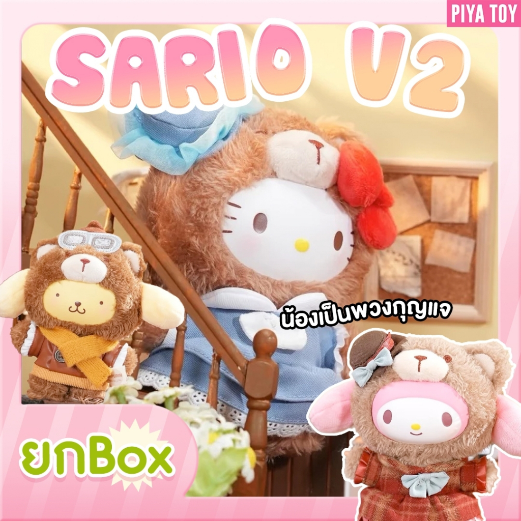 พรีออเดอร์ (ยกbox 6จุ่ม) Sario V2 น้องเป็นพวงกุญแจน้า จัดส่งช่วงสิ้น ...