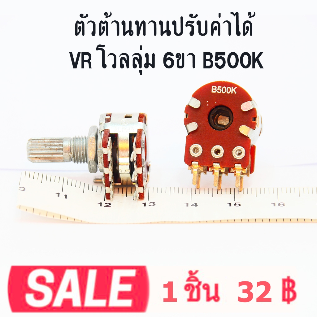 ตัวต้านทานปรับค่าได้ VR โวลลุ่ม 500K แกนสั้น ทั้งตัวยาว 3ซม. โวลุ่ม วอล ...