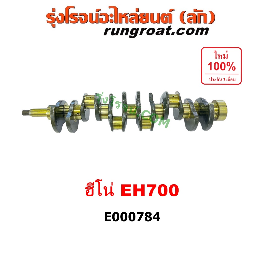 E000784 ข้อเหวี่ยง ฮีโน่ HINO EH700 เพลาข้อเหวี่ยง ฮีโน่ HINO EH700 ข้อ ...