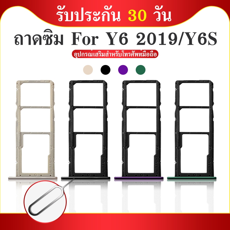 ถาดซิม Huawei Y6(2019) / Y6S อะไหล่ถาดซิม ถาดใส่ซิม Sim Tray (ได้1ชิ้น ...