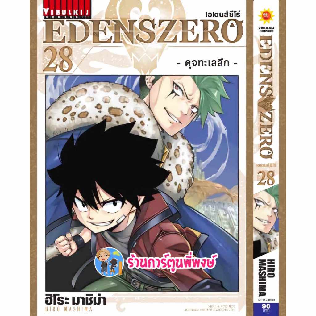 เอเดนส์ซีโร่ เล่ม 28 EDENS ZERO vb (27/11/67) หนังสือ การ์ตูน มังงะ เอเดนส์ ซีโร่ เซโร่ ร้าน ...