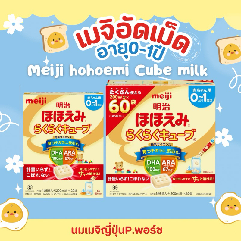 นมผงเมจิแบบอัดเม็ดMeiji Hohoemi Raku Raku Cube | Shopee Thailand