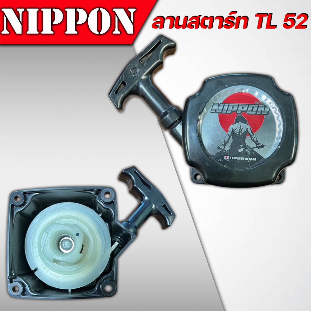 ลานสตาร์ท TL 52 เครื่องยนต์ 2 จังหวะ มีทั้งหนักเเละเบา | Shopee Thailand