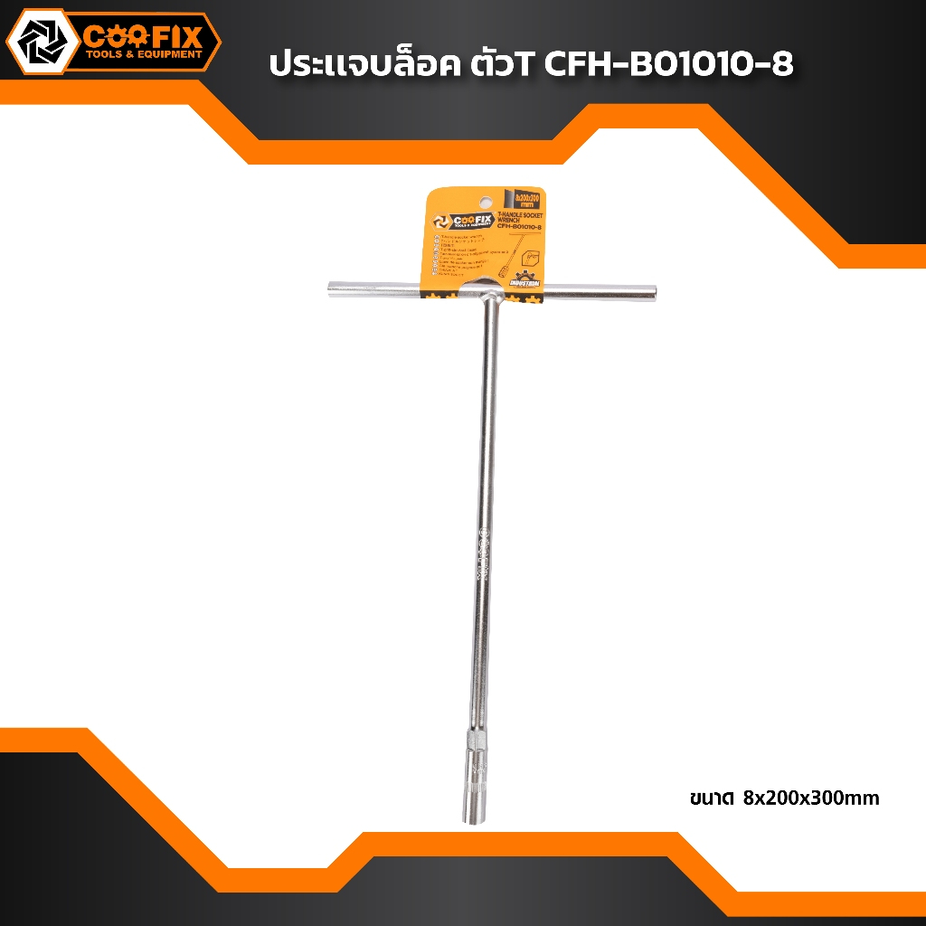 ประแจบล็อคตัวที ยี่ห้อ COOFIX (รุ่น CFH-B01010) ประแจตัวที ผลิตจากเหล็ก ...