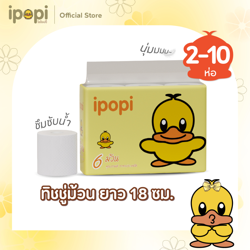 [1แพ็ค 6ม้วน] ipopi กระดาษชำระ หนา 2ชั้น เหนียวนุ่ม ซึบซับน้ำได้ดี 2 แพ็ค (12 ม้วน) 5 แพ็ค (30 ...