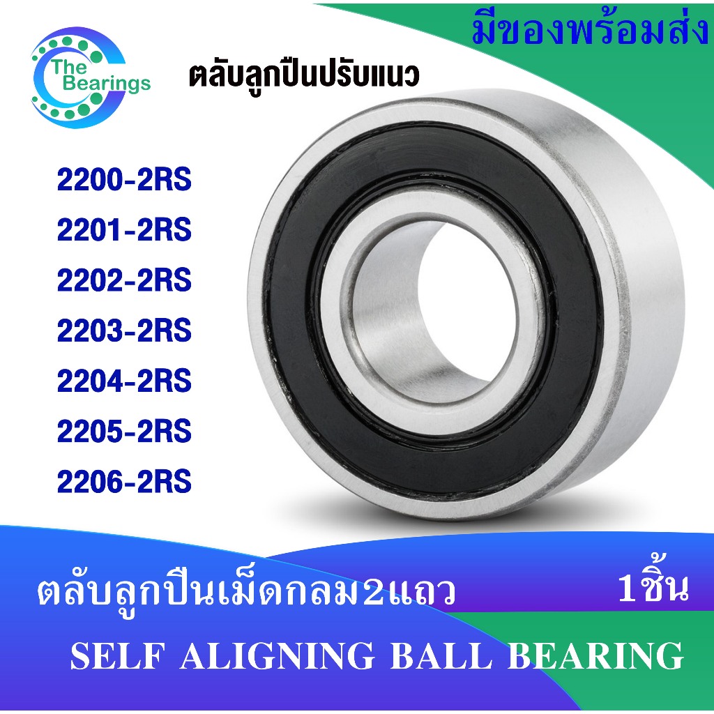 2200-2RS 2201-2RS 2202-2RS 2203-2RS 2204-2RS 2205-2RS 2206-2RS ตลับ ...