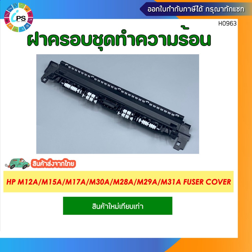ฝาครอบชุดทำความร้อน HP M12A/M15a/ M17a/M30a/M28a/M29a/M31a Fuser cover ...