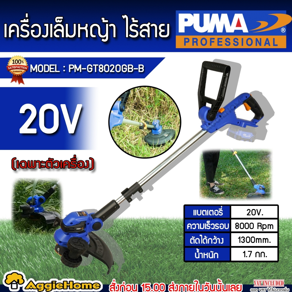 PUMA เครื่องเล็มหญ้า ไร้สาย 20V.รุ่น PM-GT8020GB-B (เฉพาะตัวเครื่อง ...