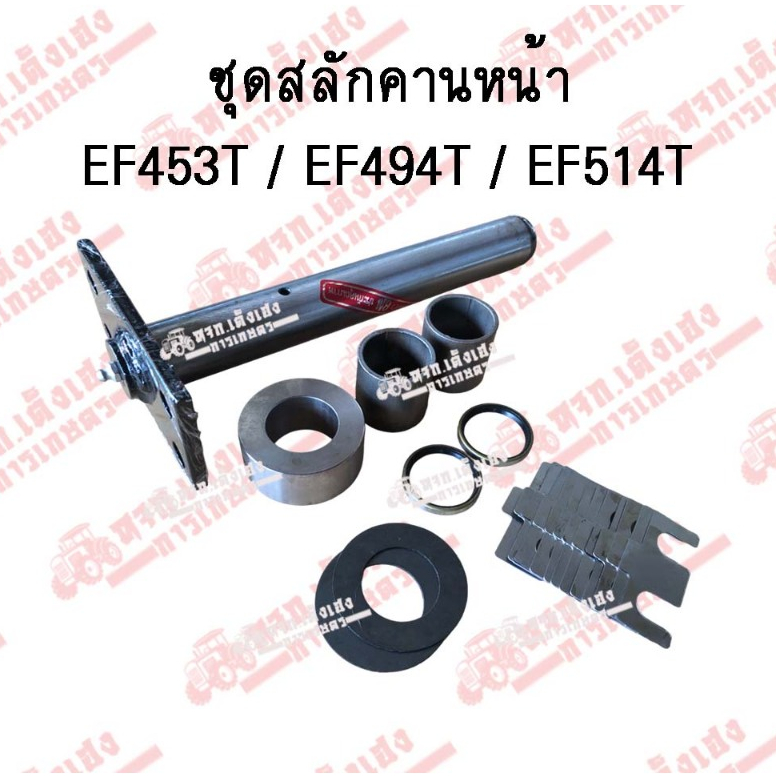 ชุดสลักคานหน้ายันม่าร์ EF453T/ EF494T/ EF514T (YANMAR) เหล็กชุบแข็งอย่างดี | Shopee Thailand