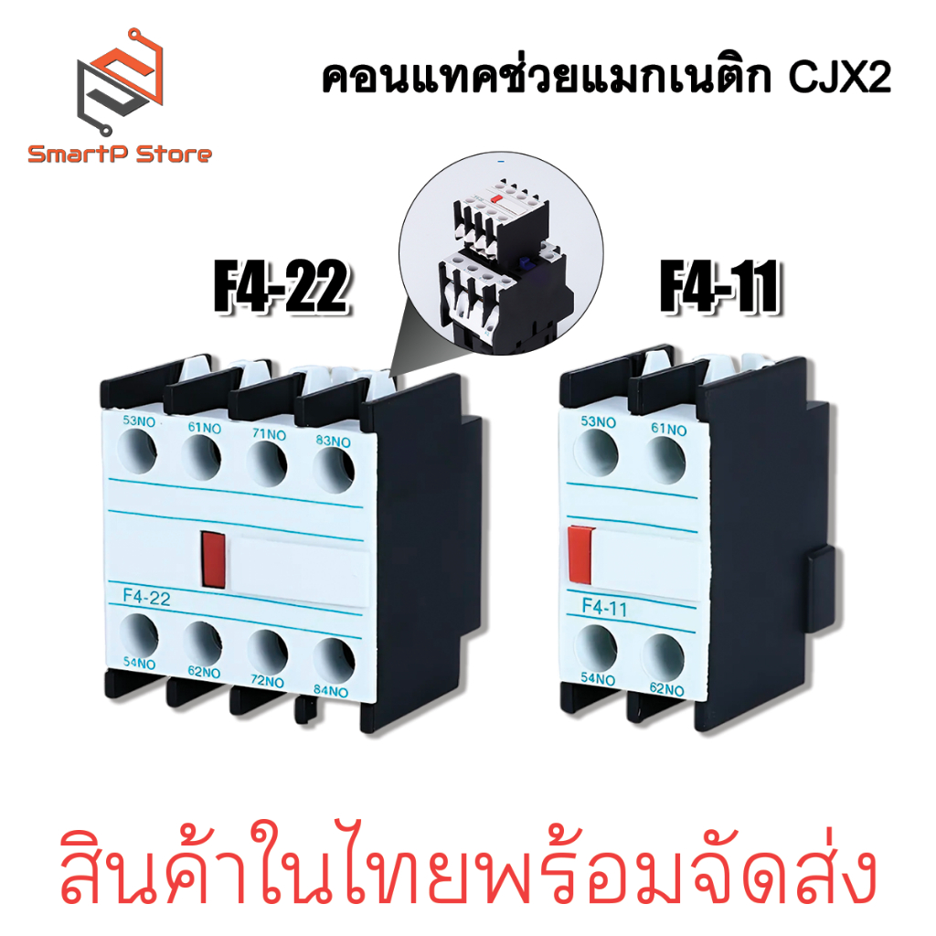 คอนแทคช่วย Auxiliary Contact F4 คอนแทคเสริม แมกเนติก CJX2 NO NC | Shopee Thailand