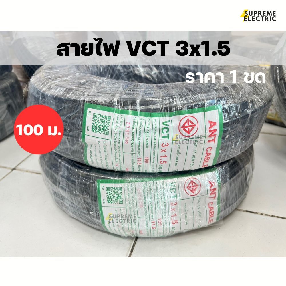สายไฟ VCT 3x1.5 (100 M.) IEC53 ANT CABLE สายไฟแอ๊น สายไฟภายนอกฉนวน 2 ชั้น สายไฟ 3 เส้น | Shopee ...