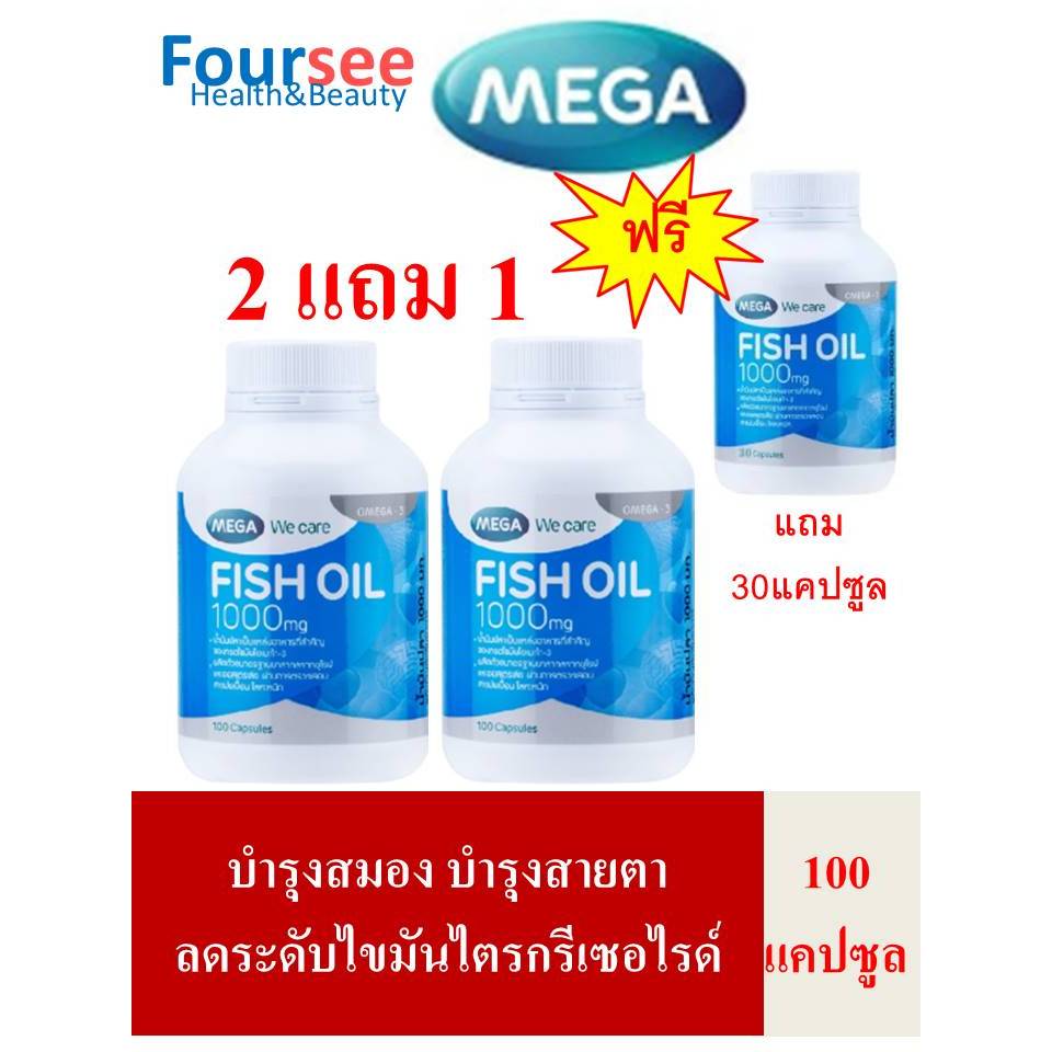 2แถม1 MEGA Fish Oil 100 แคปซูล น้ำมันปลา 1 ขวด 100 เม็ด | Shopee Thailand