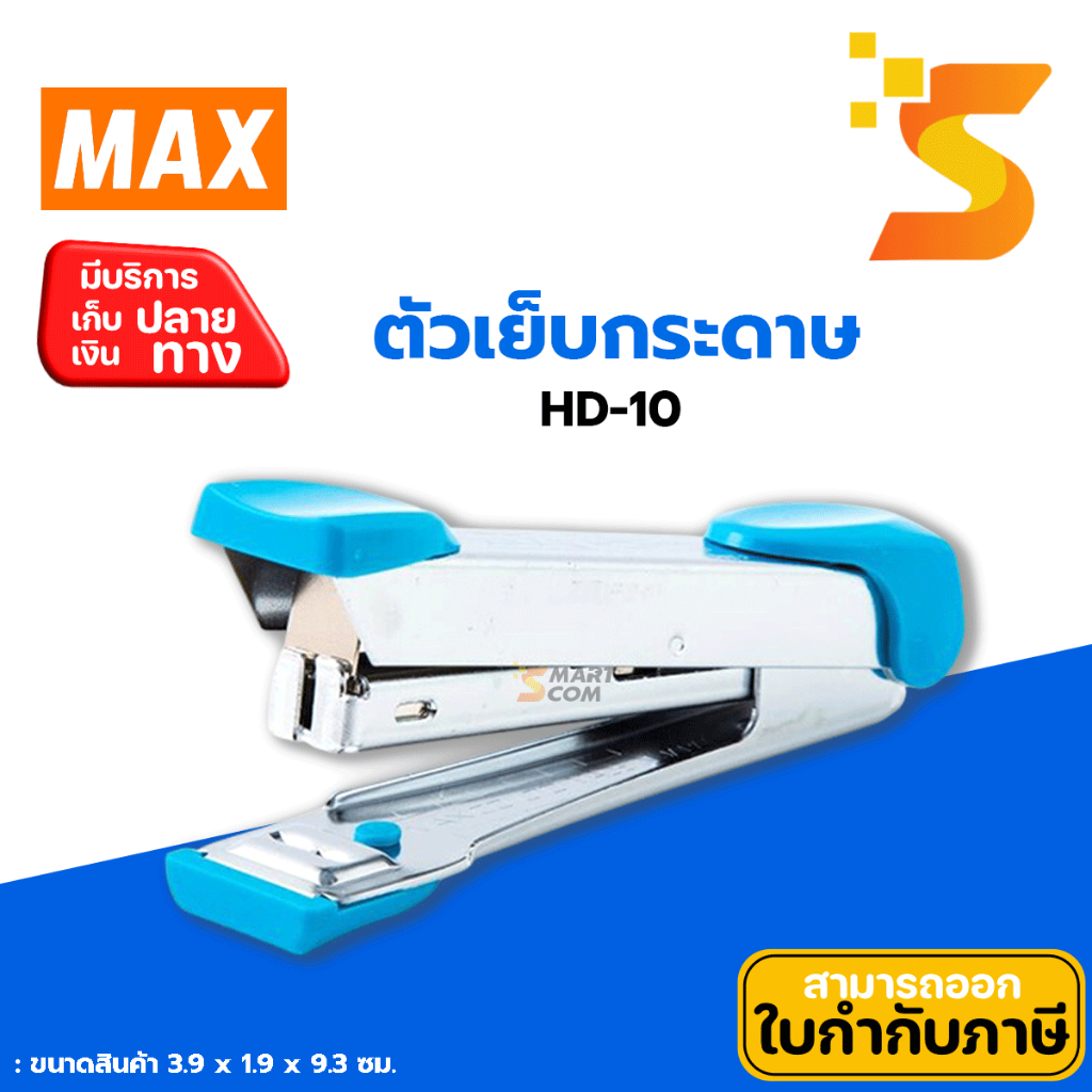 เครื่องเย็บกระดาษ Max HD-10 Tokyo Design เย็บกระดาษได้หนา : 15 แผ่น (80 ...