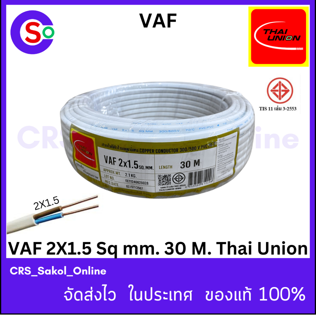 สายไฟ VAF 2x1.5 Sq.mm. ยาว 30 เมตร มอก. คุณภาพสูง ของแท้ THAI UNION 100% (CSO 184) | Shopee Thailand