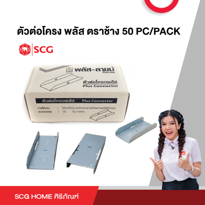 ตัวต่อโครง พลัส ตราช้าง 50 PC/PACK SCG (สต๊อกสิชล) | Shopee Thailand