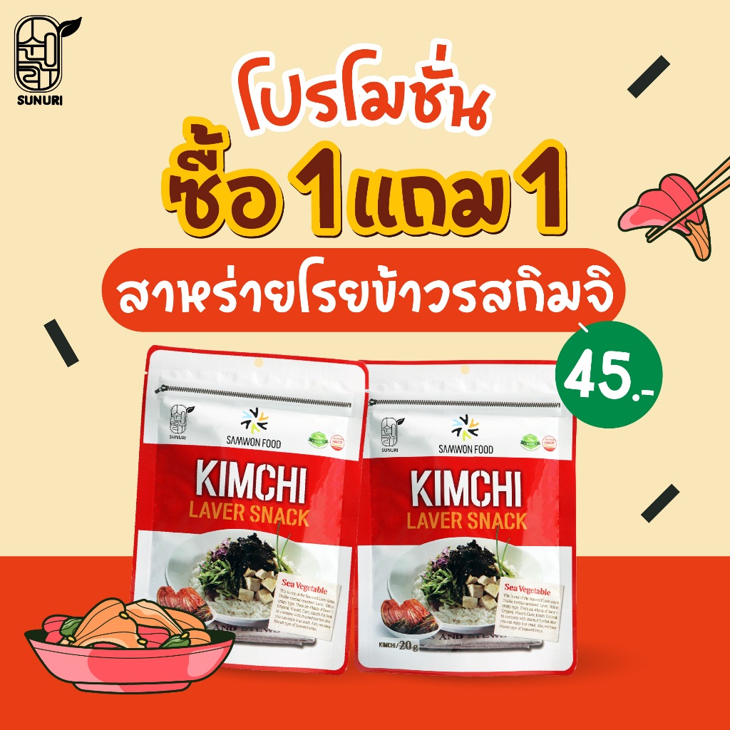 [ ซื้อ 1 แถม 1 ] สาหร่ายโรยข้าว รสกิมจิ Kimchi Laver Snack #สาหร่ายโรย ...