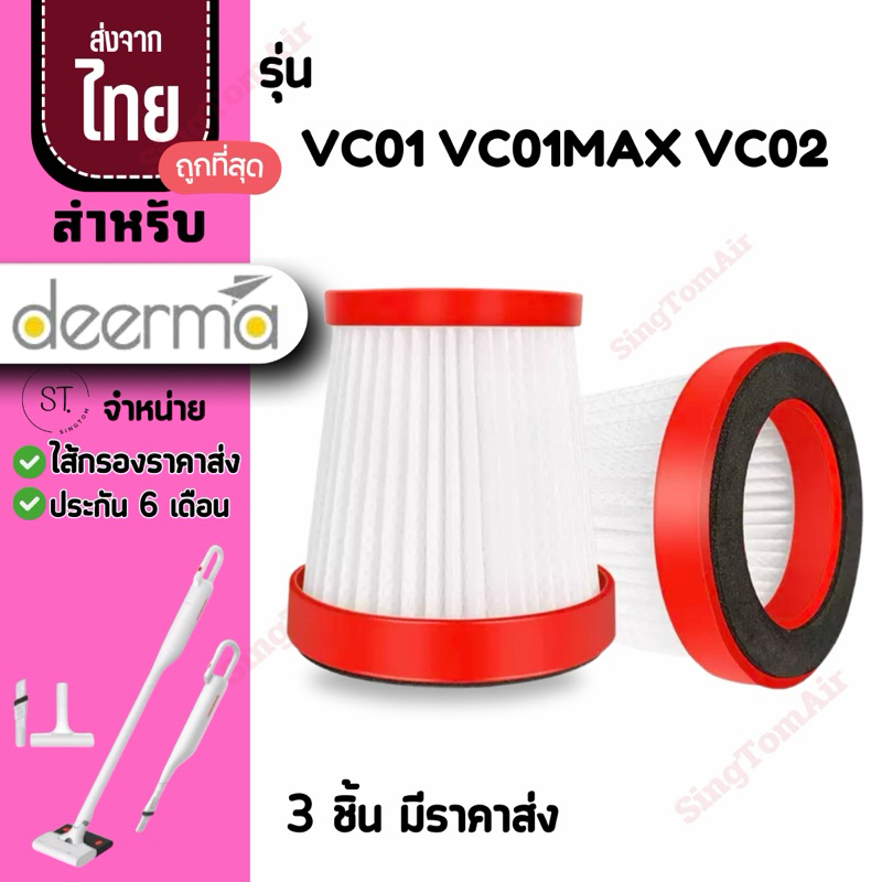 Vc01 ไส้กรองเครื่องดูดฝุ่นไร้สาย Deerma VC01 [3ชิ้น ส่ง29.-/ชิ้น ...