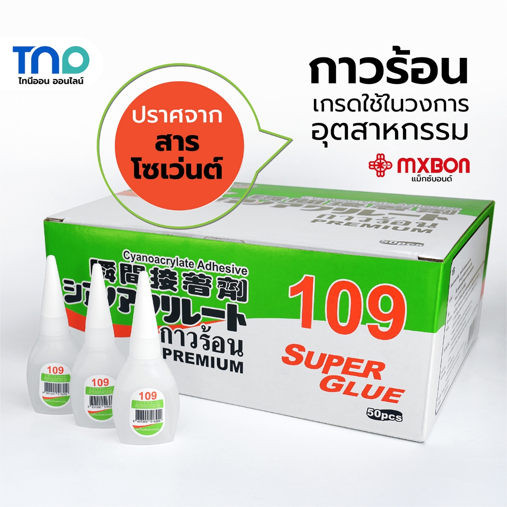 109 Super Glue กาวร้อน เกรดพรีเมี่ยม 20 กรัม ปราศจากสารโซเว่นต์ แห้งไว ...
