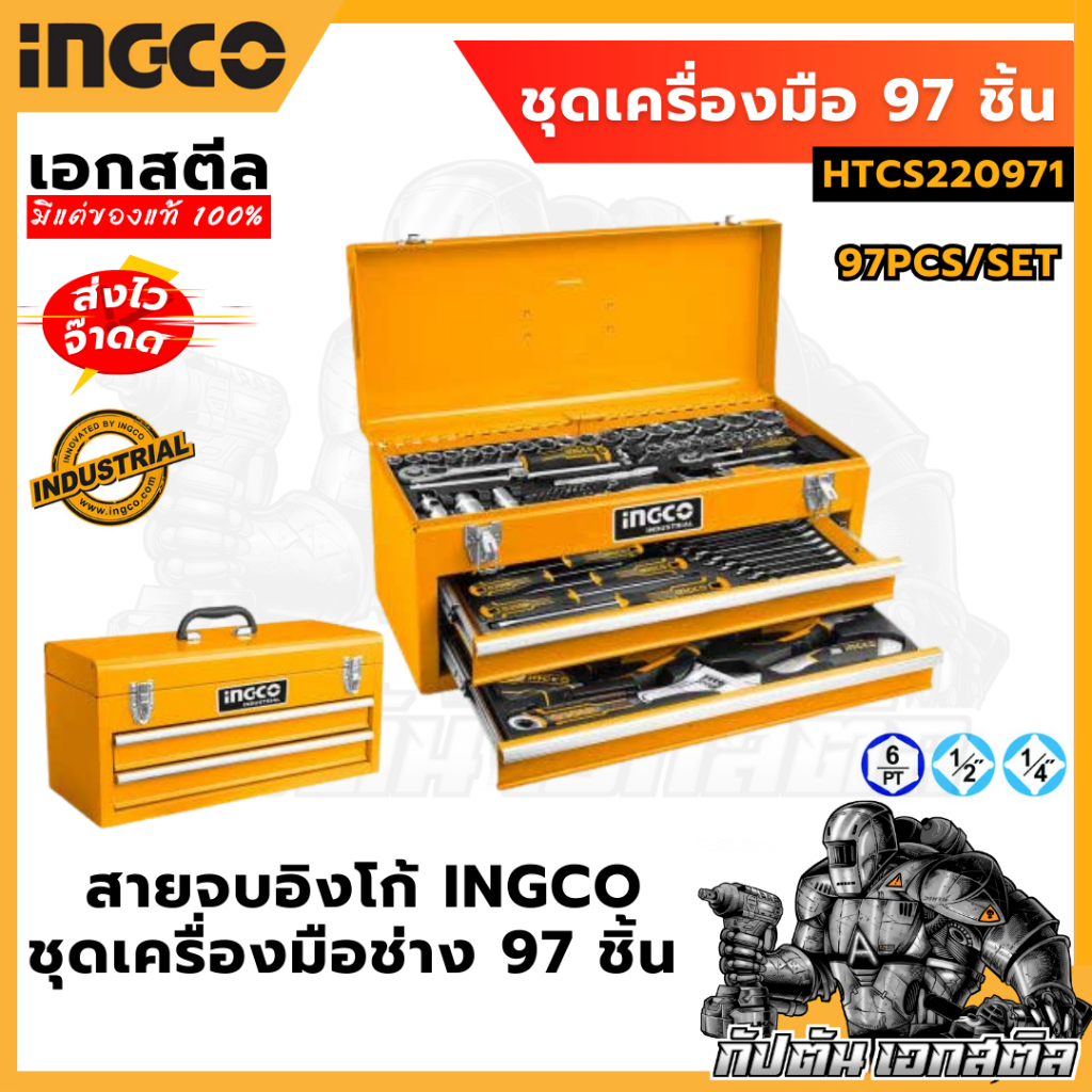 (ถูกสุด) สายจบอิงโก้ INGCO ชุดเครื่องมือช่าง 97 ชิ้น HTCS220971 พร้อม ...