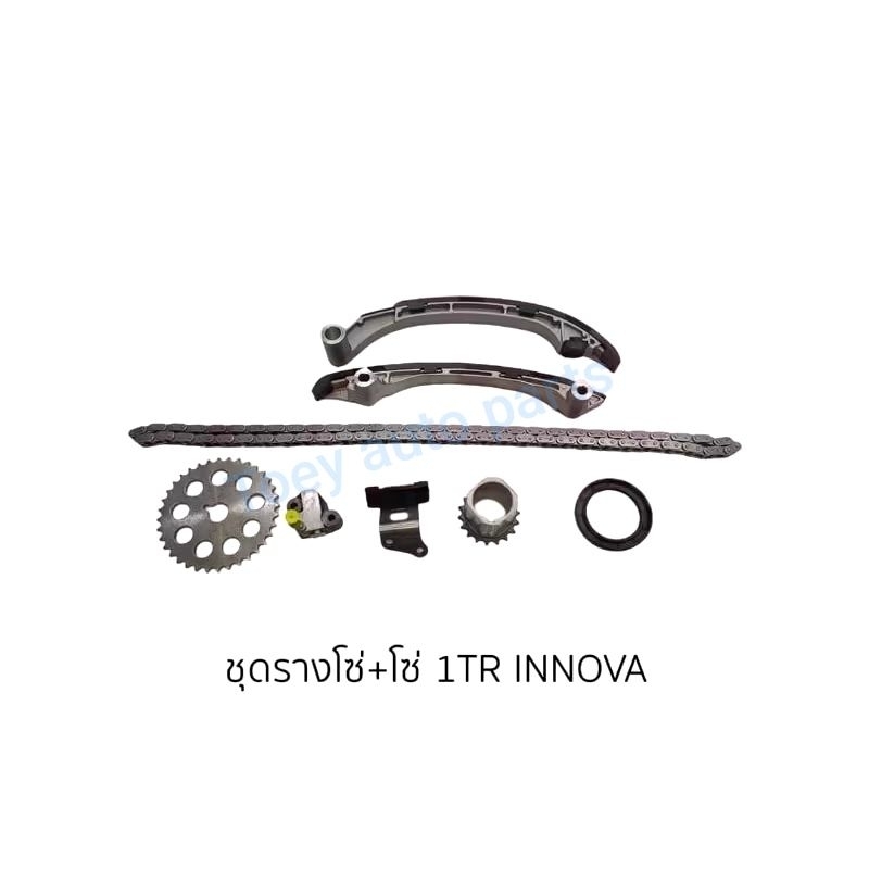 ชุดรางโซ่ + โซ่ (1TR) INNOVA ใหม่ไต้หวัน | Shopee Thailand