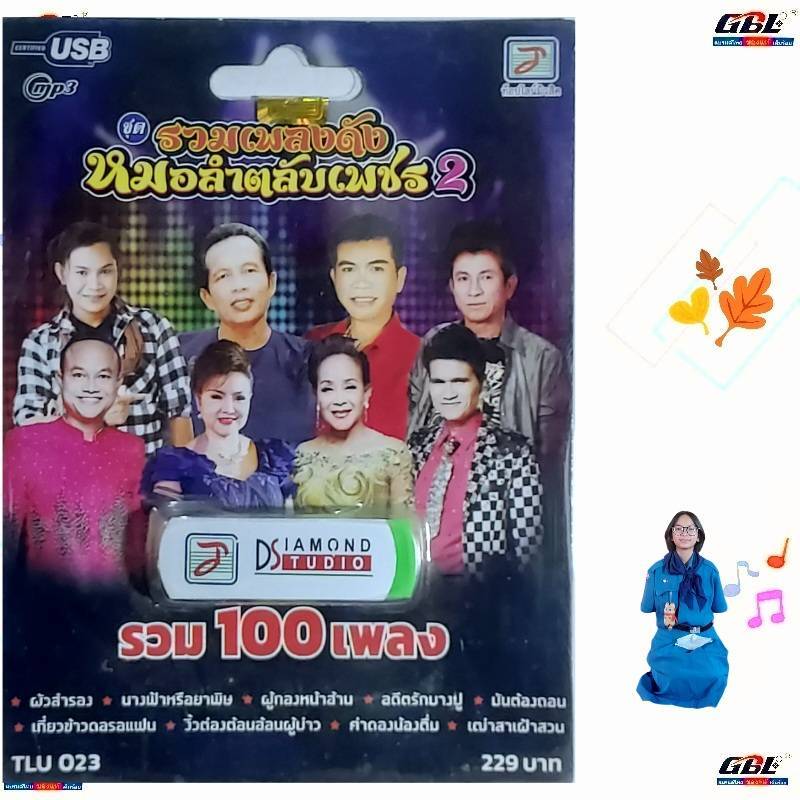 รวมเพลงดัง หมอลำตลับเพชร 2 TLU 023 เพลงUSB MP3 100 เพลง ท็อปไลน์ไดมอนด์ แฟลชไดร์ฟเพลง USBเพลง ...