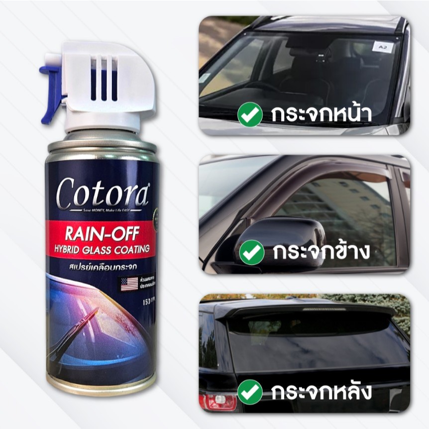 สเปรย์เคลือบกระจก RAIN-OFF กันน้ำเกาะ (150มล.) สูตรเข้มข้น Cotora ติดทนนาน กันฝุ่น กันน้ำเกาะ ...
