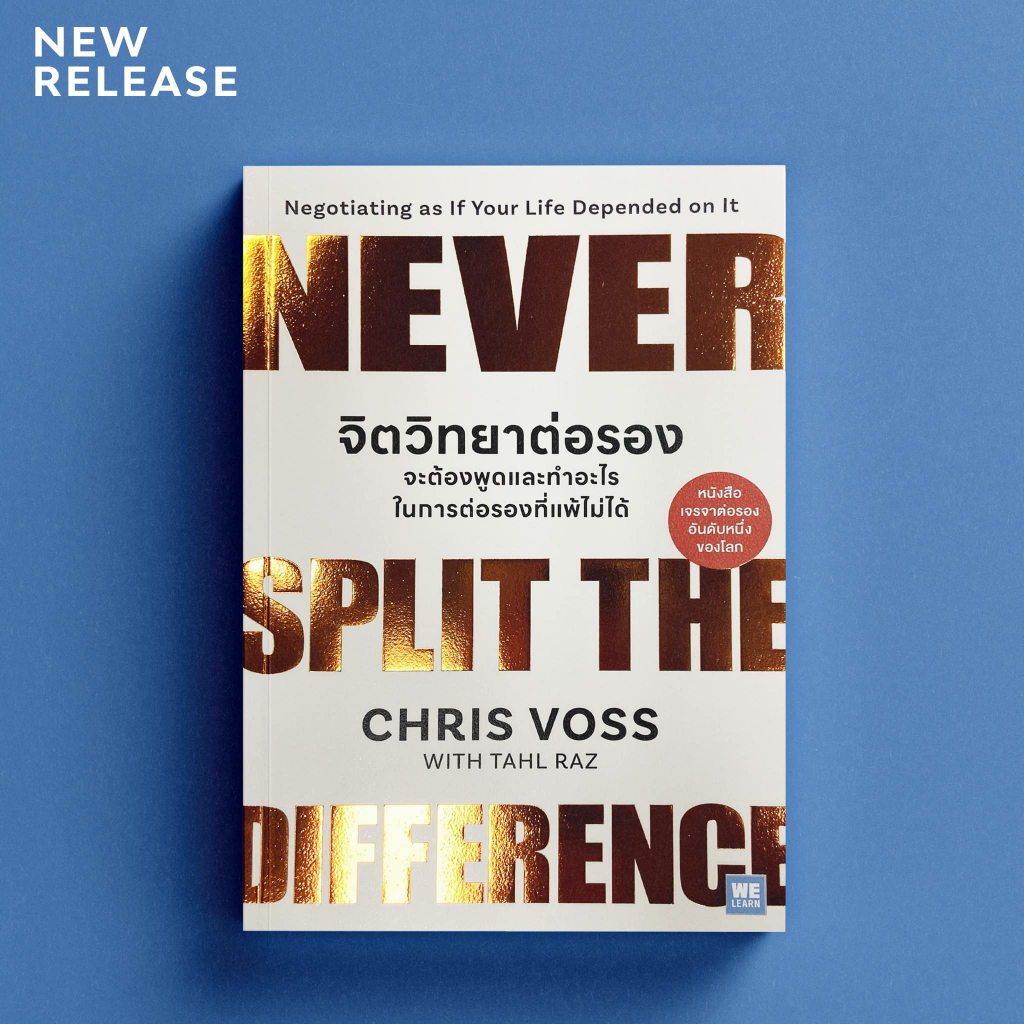 จิตวิทยาต่อรอง จะต้องพูดและทำอะไรในการต่อรองที่แพ้ไม่ได้ Never Split ...