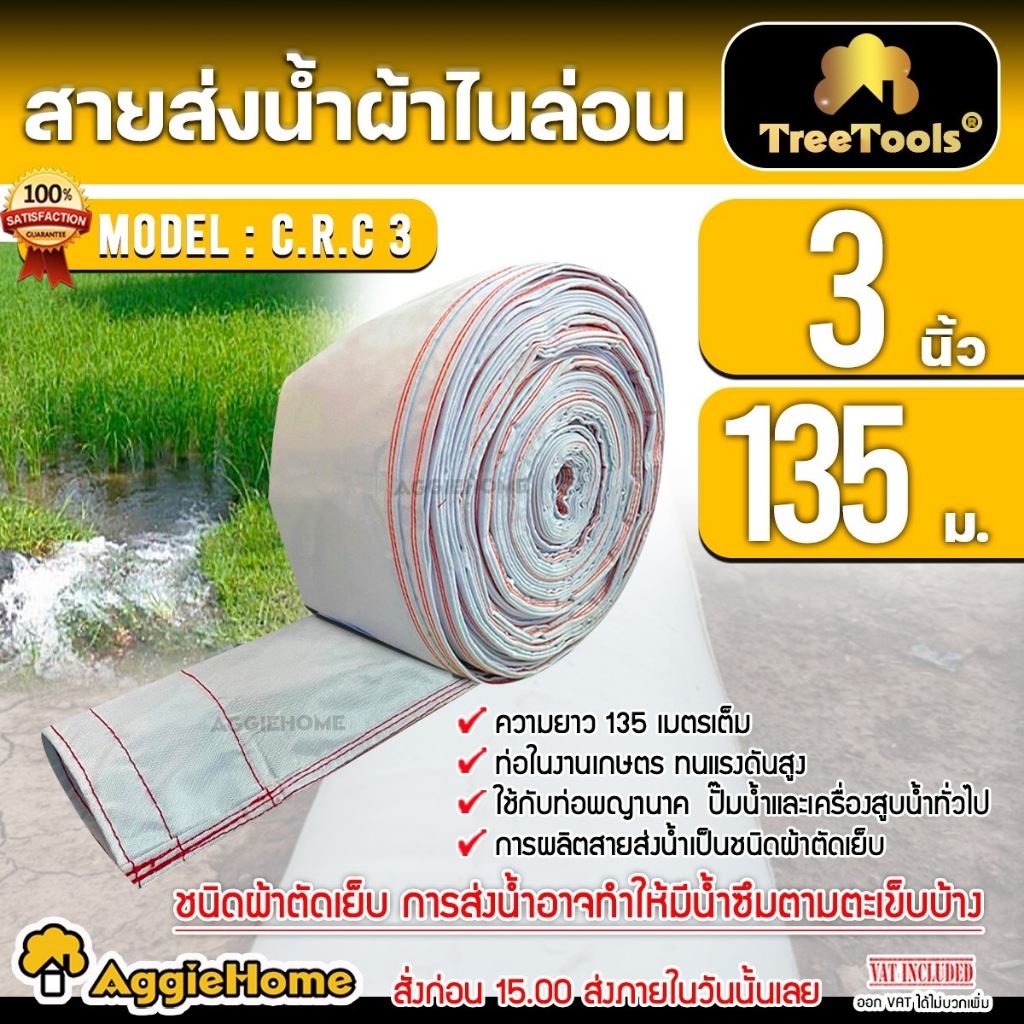 TREETOOLS สายส่งน้ำผ้าไนล่อน รุ่น C.R.C ใช้สวมกับท่อพญานาค สายส่ง สายส่งน้ำ มีขนาดให้เลือก ...
