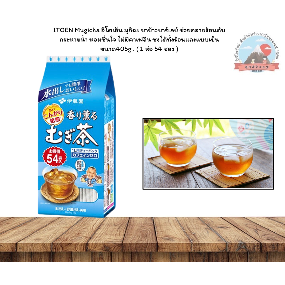ITOEN Mugicha อิโตเอ็น มุกิฉะ ชาข้าวบาร์เลย์ช่วยคลายร้อน ดับกระหายน้ำ หอมชื่นใจ ไม่มีคาเฟอีน ชง ...
