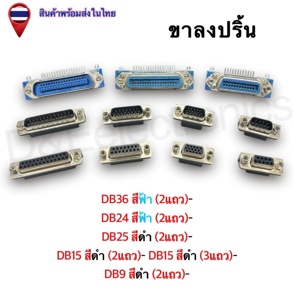 DB (D-Sub Connector) รุ่น DB9, DB15, DB24, DB25, DB36 สีฟ้า/ดำ พร้อมส่ง ...