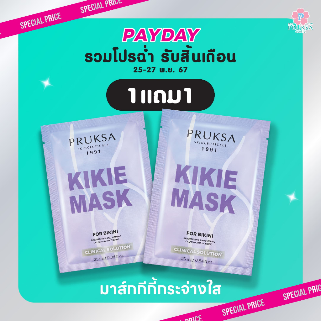 [ 1 แถม 1 ] PRUKSA KIKIE MASK พฤกษา กีกี้ มาส์ก ดูแลและบำรุงน้องสาวให้ชุ่มชื้น อิ่มฟู ใส ...