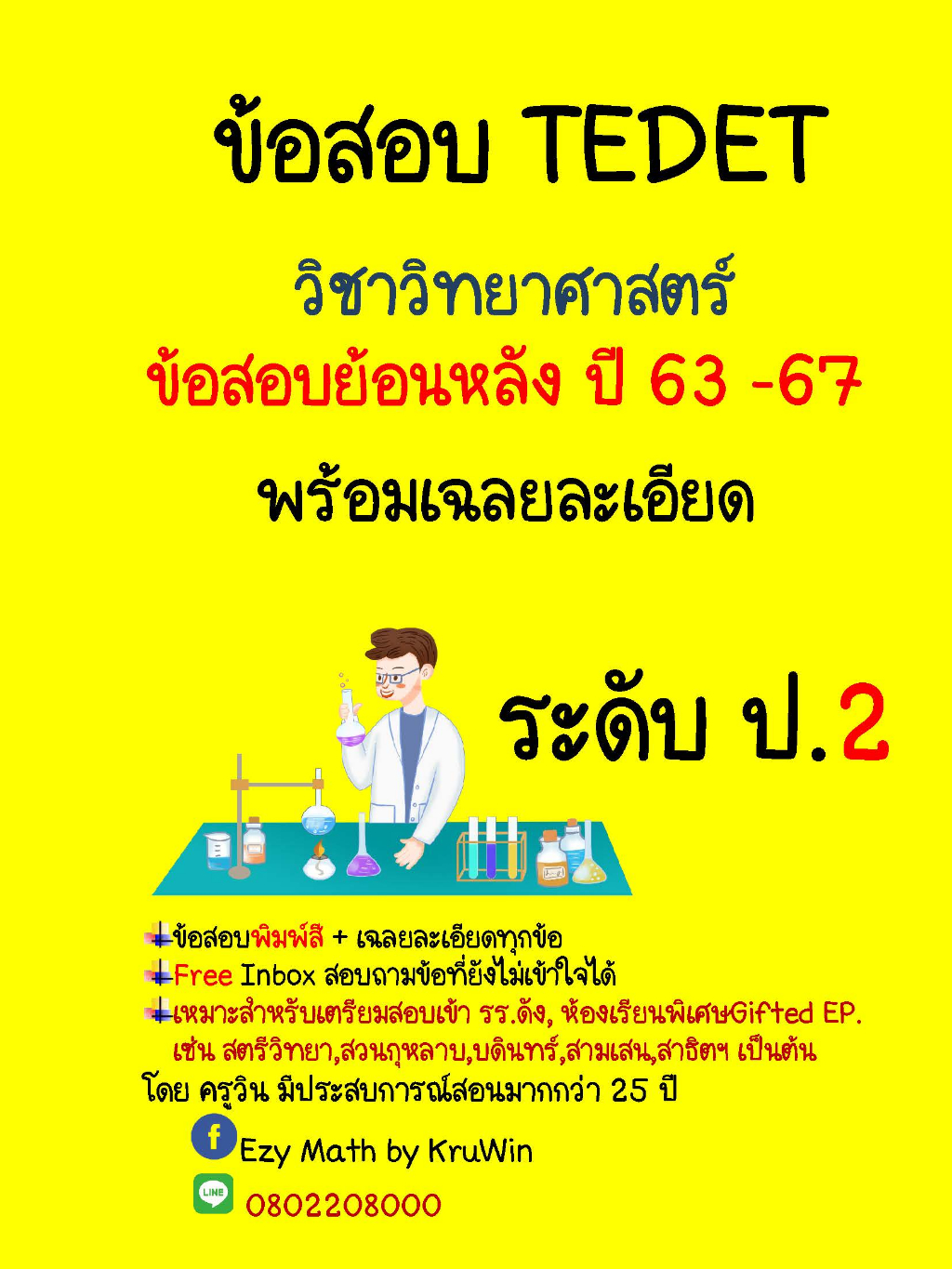 ข้อสอบ TEDET พร้อมเฉลย วิชาคณิตศาสตร์และวิทยาศาสตร์ ย้อนหลัง 10 ปี ปี 58-67(ล่าสุด) ระดับป.2 ...