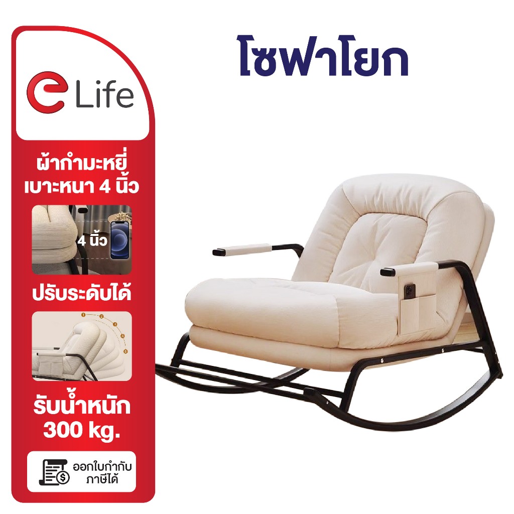 elife โซฟาโยก ปรับเบาะได้ เบาะหนา นุ่ม 15ซม. นั่งสบาย โซฟา โยกได้ โซฟา ...