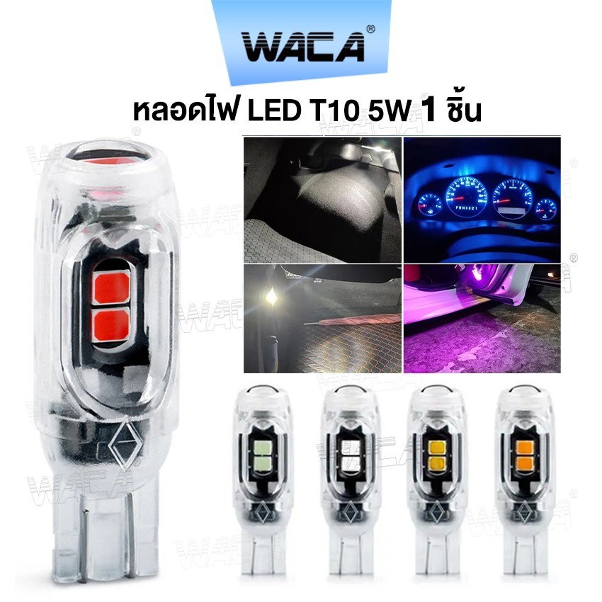 i.WACA E10หลอดไฟ LED ขั่วT10 5W ไฟLED DC12V 1ชิิ้น ไฟหรี่ ไฟส่องป้ายทะเบียน ไฟรถมอไซ ไฟรถยนต์ ...
