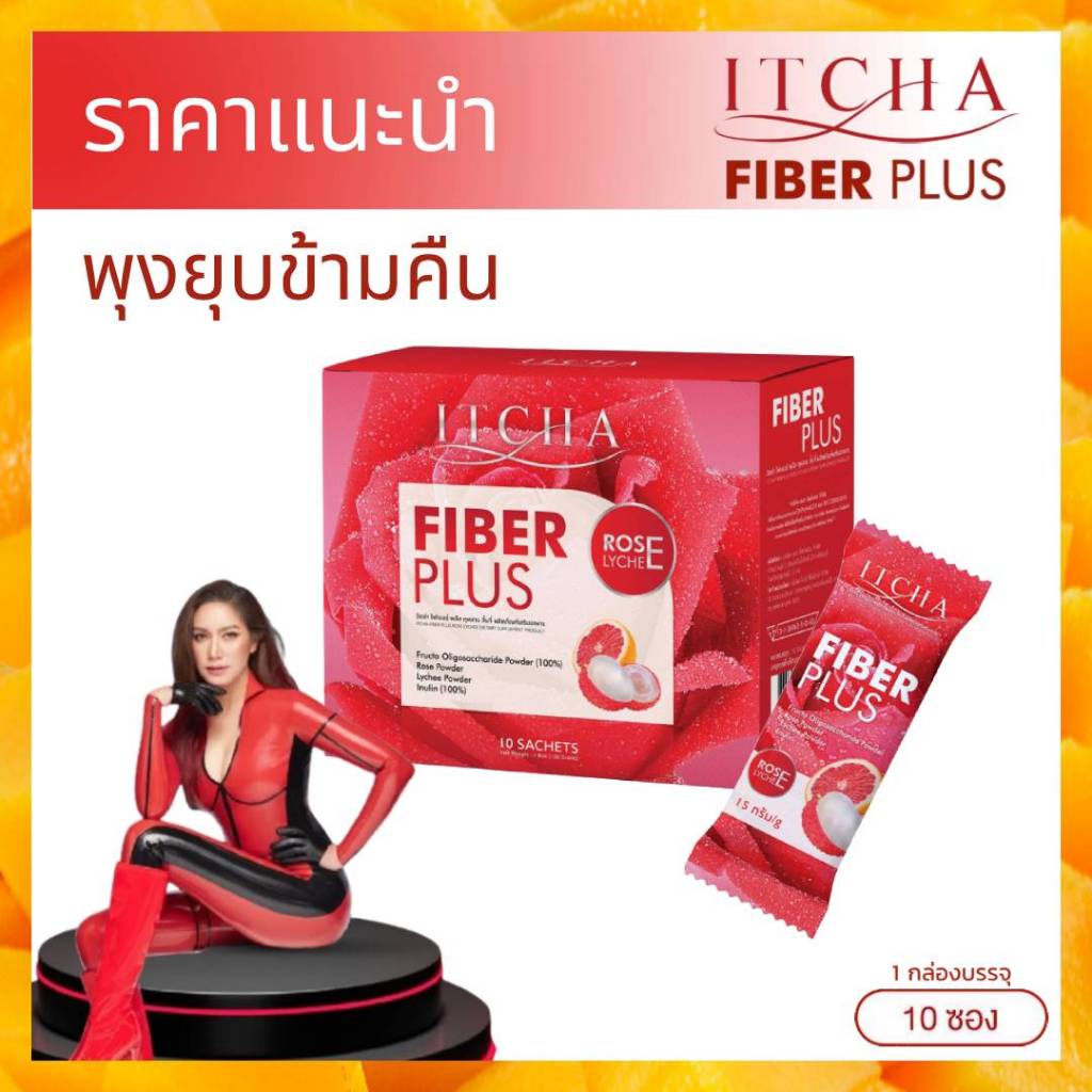 ITCHA FIBER อิชช่าไฟเบอร์ ช่วยการขับถ่าย (1 กล่อง 10 ซอง) | Shopee Thailand