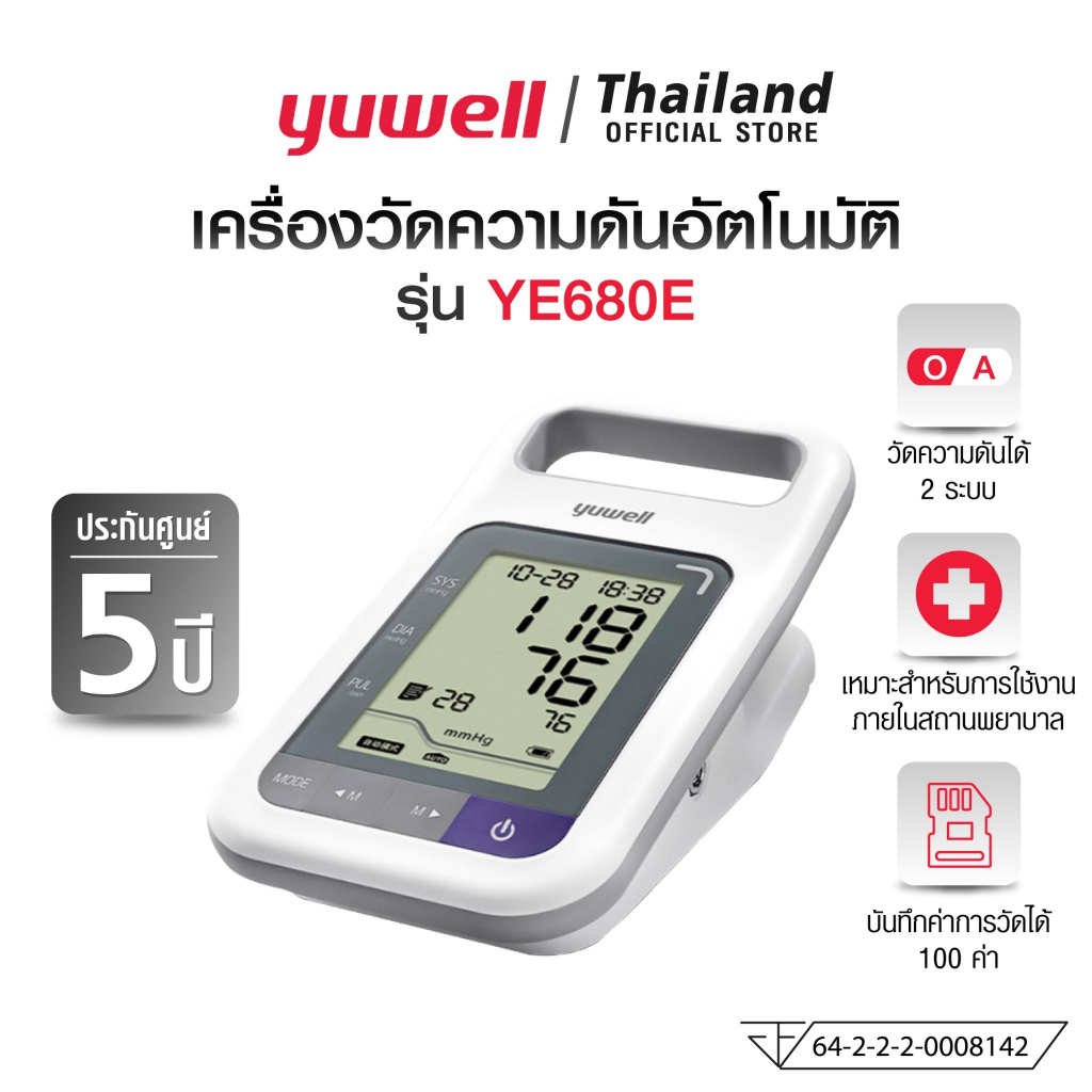 YUWELL เครื่องวัดความดันอัตโนมัติ รุ่น YE680E (Blood Pressure Monitor) รับประกันศูนย์ 5 ปี ...