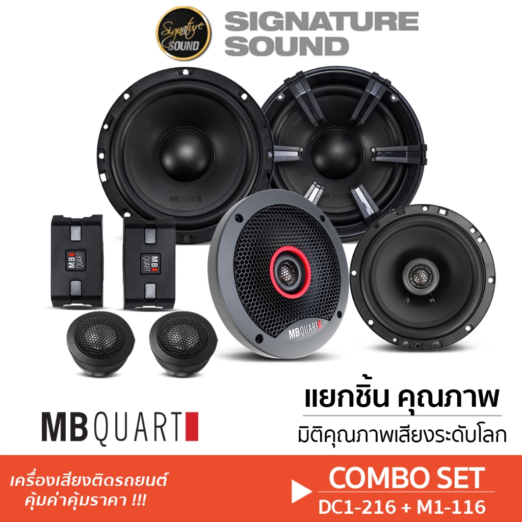 MB Quart ลำโพงติดรถยนต์ ลำโพงแยกชิ้น แยกชิ้น ลำโพงแกนร่วม แกนร่วม ดอกลำโพง DC1-216 + M1-116 จัด ...