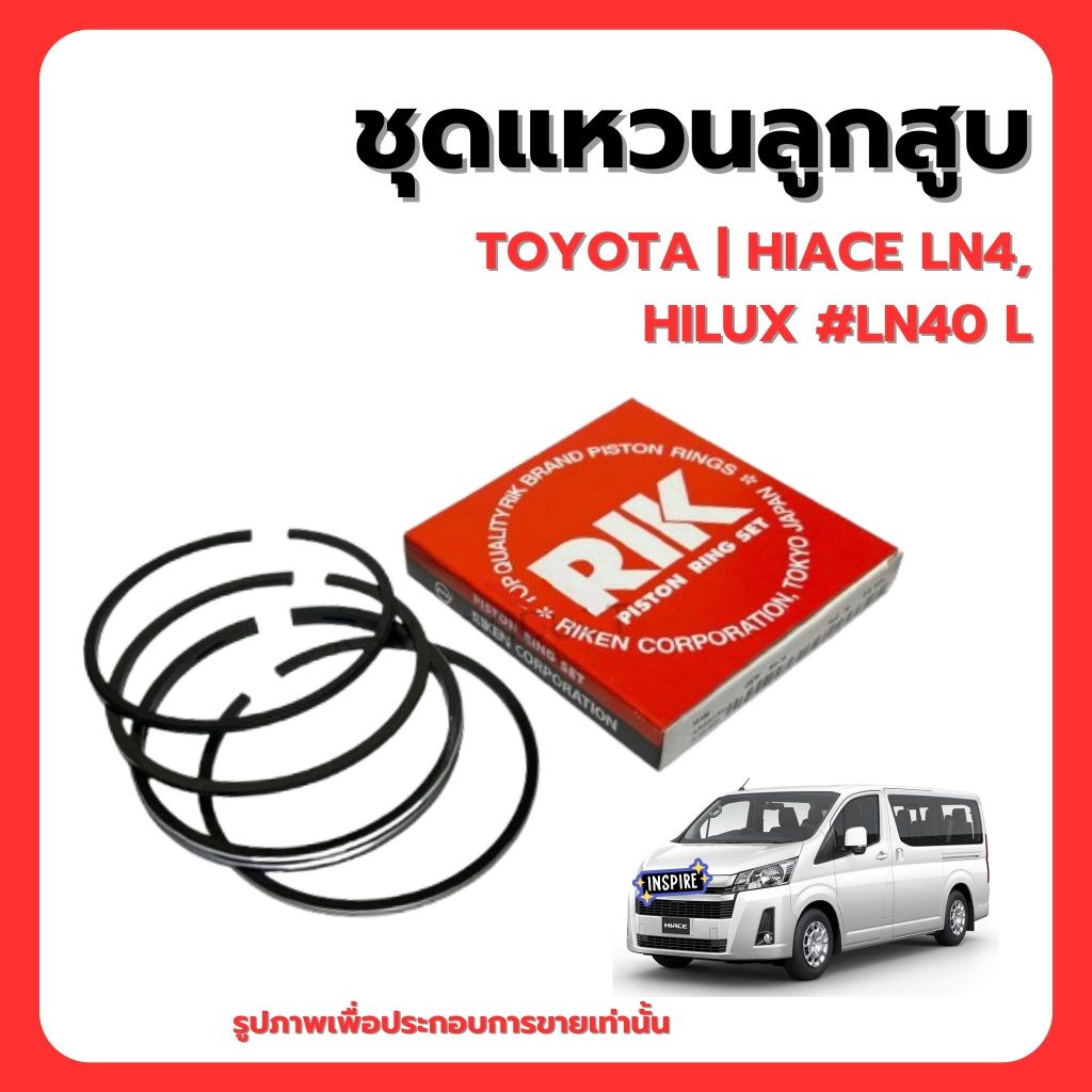 TOYOTA | ชุดแหวนลูกสูบ | HIACE LN4, HILUX #LN40 L | แบรนด์ RIK เบอร์แท้ ...