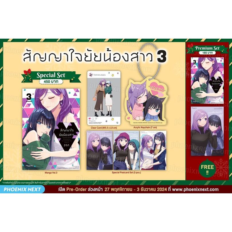 [พร้อมส่ง/Pre-Order] Special Set & Premium Set มังงะสัญญาใจยัยน้องสาว เล่ม 1-3 Phoenix Next ...