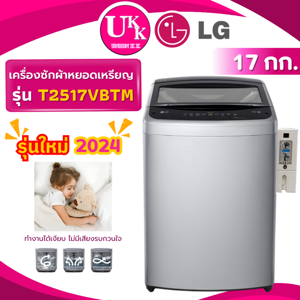 LG เครื่องซักผ้าฝาบนติดกล่องหยอดเหรียญ รุ่น T2517VBTM 17 กก. สีเทา ...