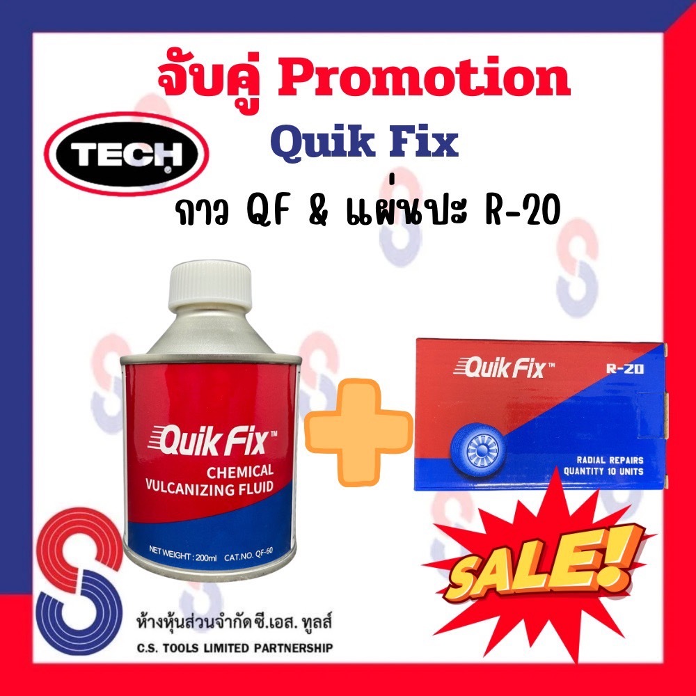 จับคู่ กาว ปะยาง กาว Quik Fix กับ แผ่นปะยาง Quik Fix R-20 ขนาด 72X125 ...