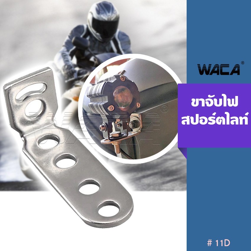 WACA 11D บาร์จับไฟสปอร์ตไลท์ อลูมิเนียม DIY จับไฟสปอร์ตไลท์ ขาจับไฟ ขายึดไฟสปอร์ตไลท์ บาร์สั้น ...
