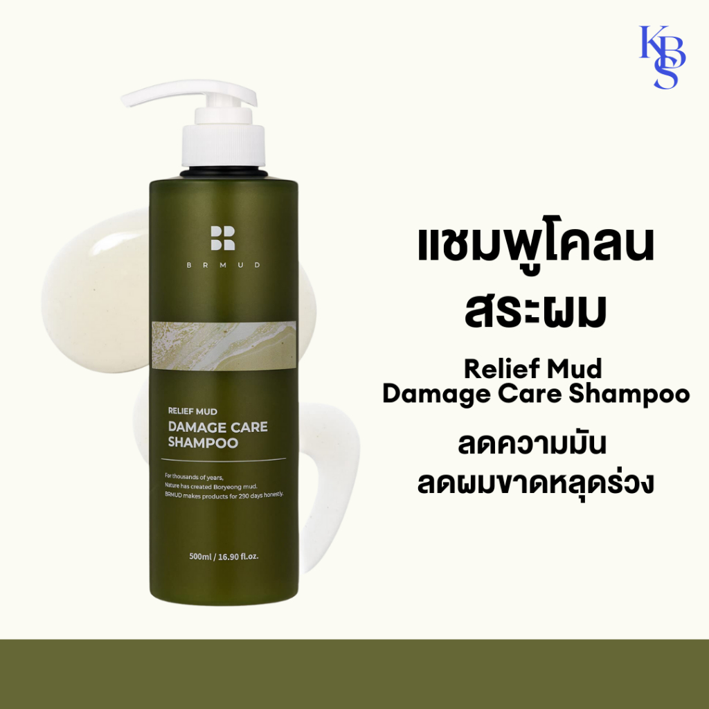 BRMUD Relief Mud Damage Care Shampoo 500 ml. แชมพูโคลนบำรุงผมสวยแข็งแรง ...