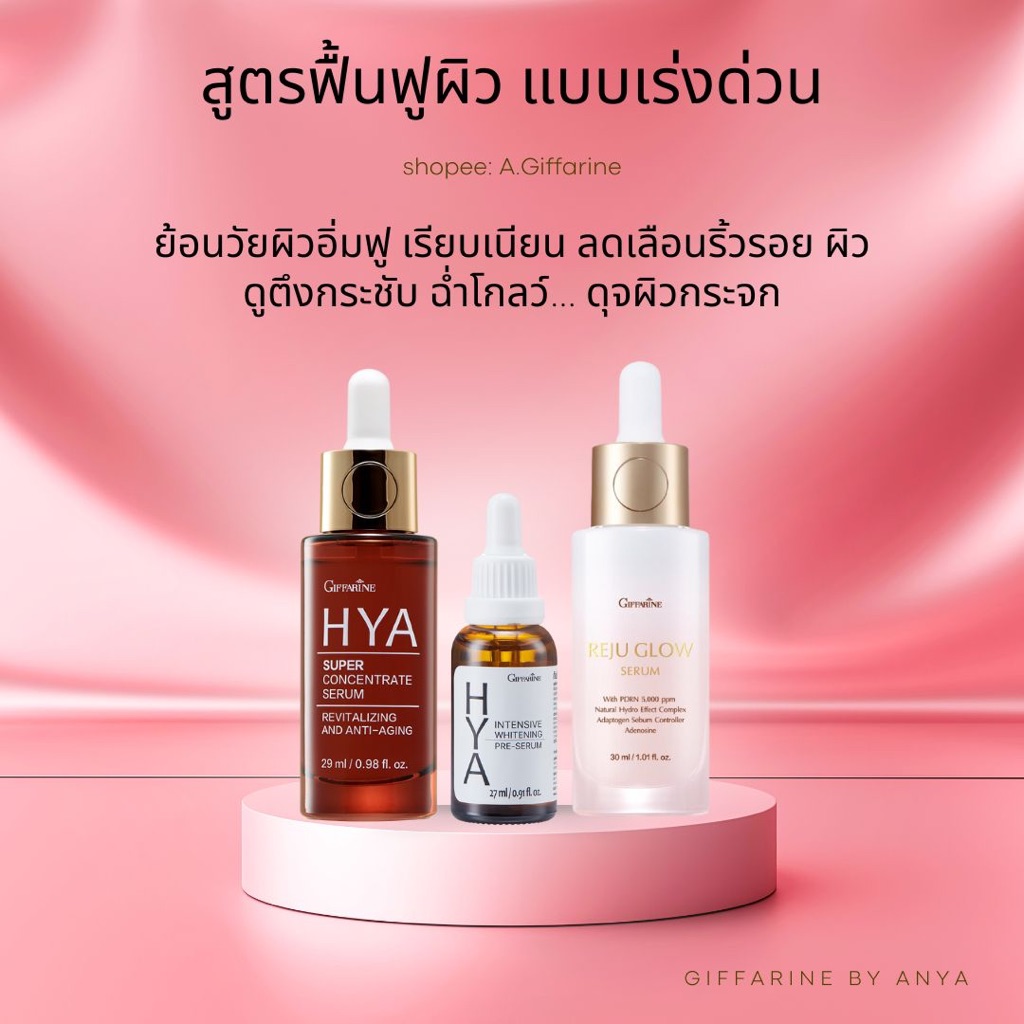 ไฮยา ไฮยากิฟฟารีน รีจูโกล์ด ไฮยา ซุปเปอร์ คอนเซนเทรท Hya Giffarine, Reju Glow Serum, Hya Super ...