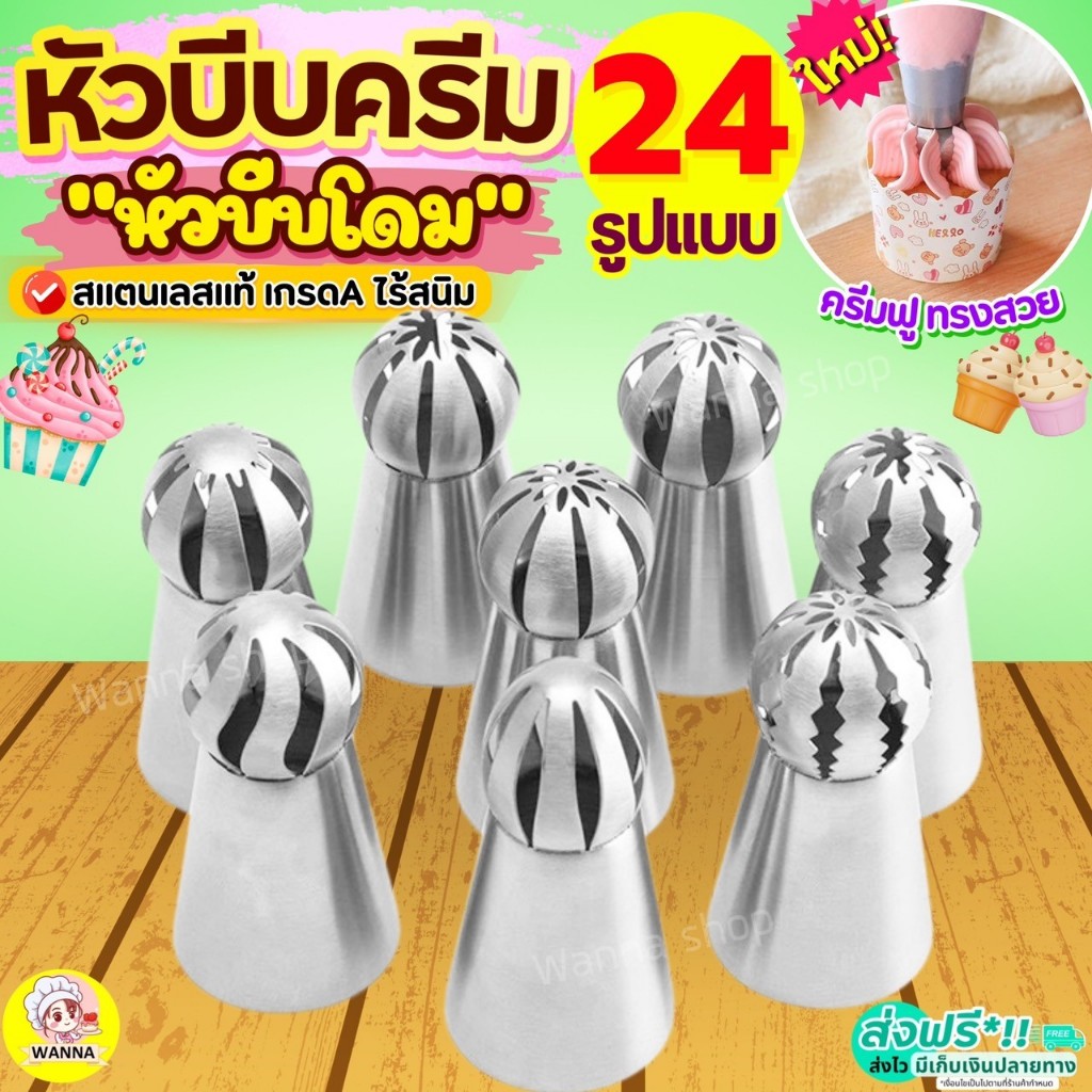 🔥ส่งฟรี🔥 หัวบีบครีม (หัวบีบโดม) สแตนเลสแท้ wanna.ss (มีให้เลือก35แบบ ...