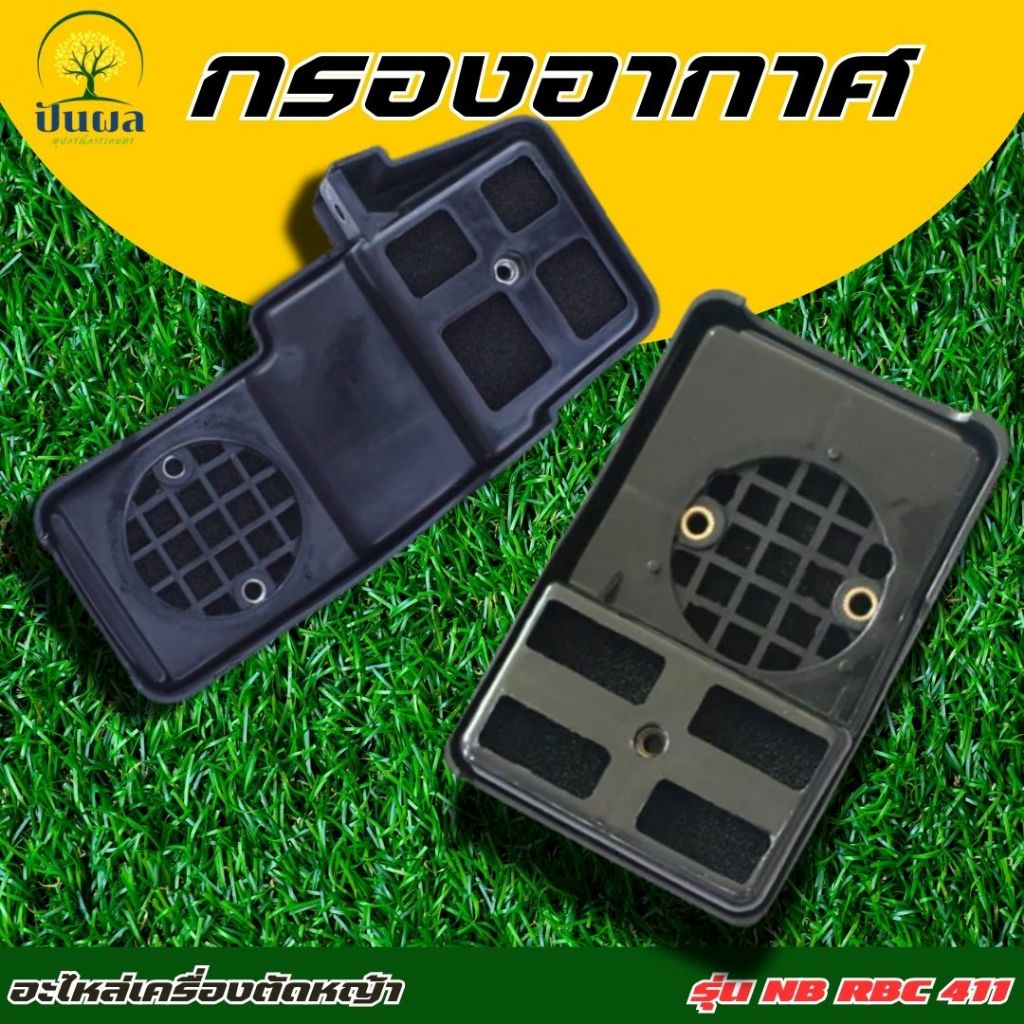 ชุดกรองอากาศ 411 NB411 RBC411 หม้อกรองอากาศ | Shopee Thailand