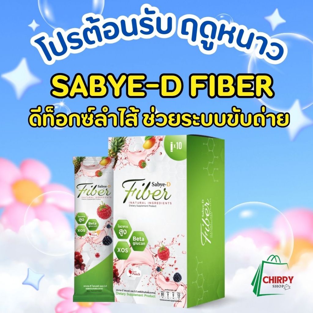 Sabye-D Fiber ซาบายดีไฟเบอร์ เอส.บี.ดี ดีท็อกซ์ พุงยุบ ผิวใส | Shopee ...