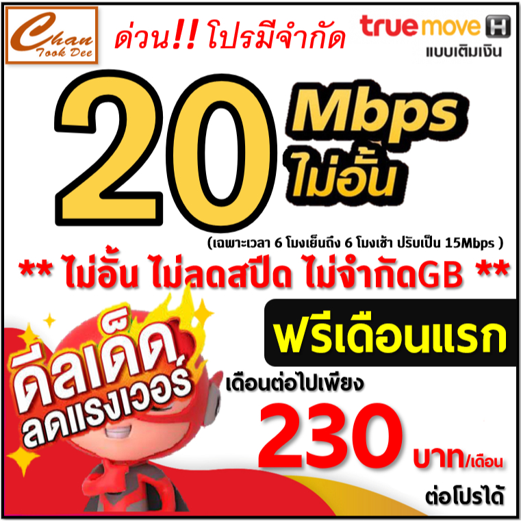 my by NT , TRUE ซิมเทพ 8Mbps 10Mbps 20Mbps 30Mbps ไม่ลดสปีด+โทรฟรีทุกเครือข่าย* ฟรีเดือนแรก มี ...